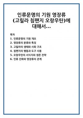 인류문명의 기원 영장류(고릴라 침팬지 오랑우탄)에 대해서...-1페이지