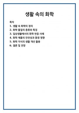 생활 속의 화학-1페이지