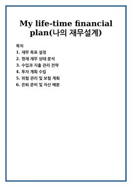 My life-time financial plan(나의 재무설계)-1페이지