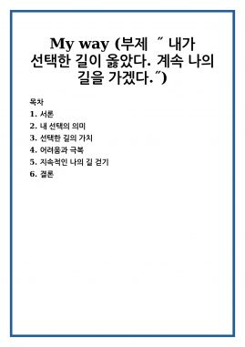 My way (부제  ˝ 내가 선택한 길이 옳았다. 계속 나의 길을 가겠다.˝)-1페이지