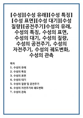 [수성][수성 유래][수성 특징][수성 표면][수성 대기][수성 질량][공전주기]수성의 유래, 수성의 특징, 수성의 표면, 수성의 대기, 수성의 질량, 수성의 공전주기, 수성의 자전주기, 수성의 궤도변화, 수성의 관측-1페이지