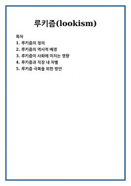루키즘(loism) 레포트 자료-1페이지
