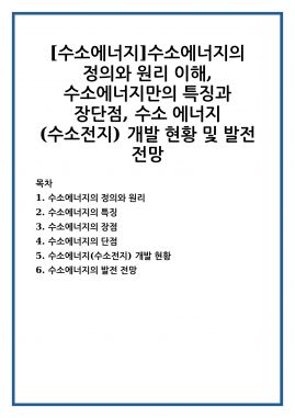 [수소에너지]수소에너지의 정의와 원리 이해, 수소에너지만의 특징과 장단점, 수소 에너지(수소전지) 개발 현황 및 발전 전망-1페이지