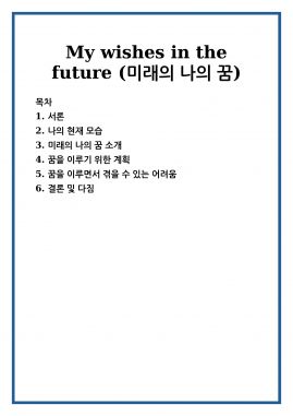My wishes in the future (미래의 나의 꿈)-1페이지