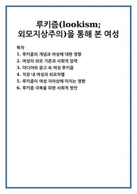 루키즘(loism; 외모지상주의)을 통해 본 여성-1페이지