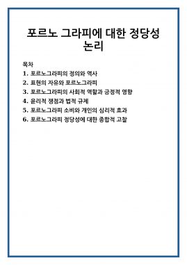 포르노 그라피에 대한 정당성 논리-1페이지