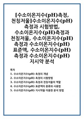 [수소이온지수(pH)측정, 천칭저울]수소이온지수(pH)측정과 시험방법, 수소이온지수(pH)측정과 천칭저울, 수소이온지수(pH)측정과 수소이온지수(pH)표준액, 수소이온지수(pH)측정과 수소이온지수(pH)지시약 분석-1페이지