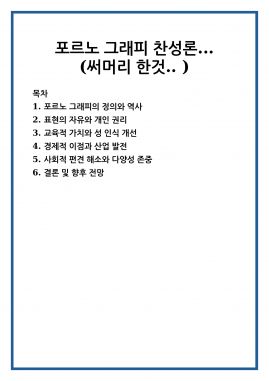 포르노 그래피 찬성론... (써머리 한것.. )-1페이지