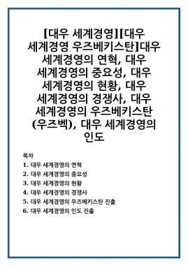 [대우 세계경영][대우 세계경영 우즈베키스탄]대우 세계경영의 연혁, 대우 세계경영의 중요성, 대우 세계경영의 현황, 대우 세계경영의 경쟁사, 대우 세계경영의 우즈베키스탄(우즈벡), 대우 세계경영의 인도-1페이지