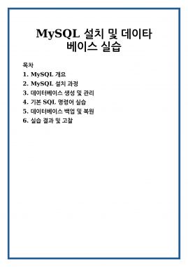 MySQL 설치 및 데이타 베이스 실습-1페이지