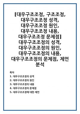 [대우구조조정, 구조조정, 대우구조조정 성격, 대우구조조정 원인, 대우구조조정 내용, 대우구조조정 문제점]대우구조조정의 성격, 대우구조조정의 원인, 대우구조조정의 내용, 대우구조조정의 문제점, 제언 분석-1페이지