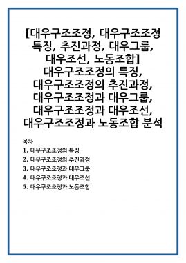 [대우구조조정, 대우구조조정 특징, 추진과정, 대우그룹, 대우조선, 노동조합]대우구조조정의 특징, 대우구조조정의 추진과정, 대우구조조정과 대우그룹, 대우구조조정과 대우조선, 대우구조조정과 노동조합 분석-1페이지