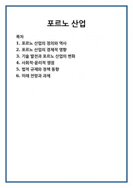포르노 산업 레포트 자료-1페이지