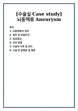 [수술실 Case study] 뇌동맥류 Aneurysm-1페이지
