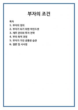 부자의 조건 레포트 자료-1페이지