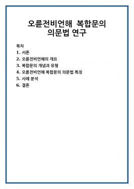 오륜전비언해  복합문의 의문법 연구-1페이지