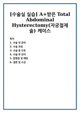 [수술실 실습] 받은 Total Abdominal Hysterectomy(자궁절제술) 케이스-1페이지