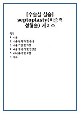 [수술실 실습] septoplasty(비중격 성형술) 케이스-1페이지