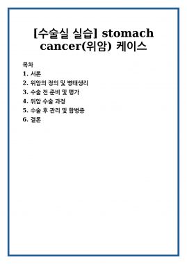 [수술실 실습] stomach cancer(위암) 케이스-1페이지
