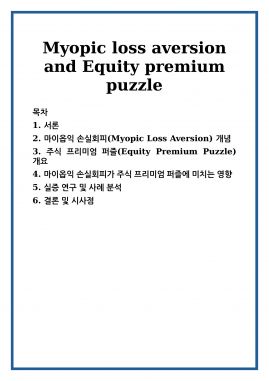 Myopic loss aversion and Equity premium puzzle-1페이지