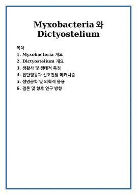Myxobacteria와 Dictyostelium-1페이지