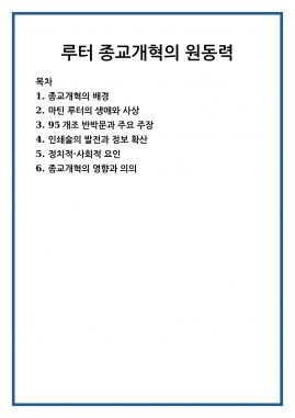 루터 종교개혁의 원동력-1페이지