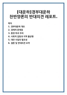 [대운하]경부대운하 찬반양론의 반대의견 레포트.-1페이지