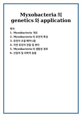 Myxobacteria의 genetics와 application-1페이지