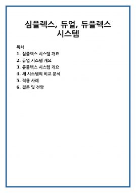 심플렉스, 듀얼, 듀플렉스 시스템-1페이지