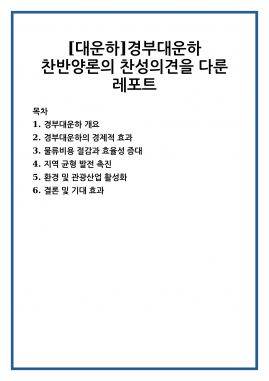 [대운하]경부대운하 찬반양론의 찬성의견을 다룬 레포트-1페이지