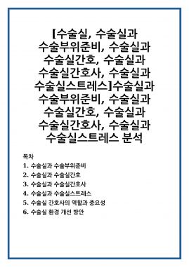 [수술실, 수술실과 수술부위준비, 수술실과 수술실간호, 수술실과 수술실간호사, 수술실과 수술실스트레스]수술실과 수술부위준비, 수술실과 수술실간호, 수술실과 수술실간호사, 수술실과 수술실스트레스 분석-1페이지