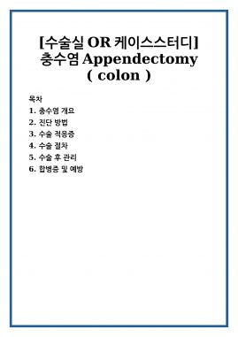 [수술실OR케이스스터디]충수염Appendectomy ( colon )-1페이지