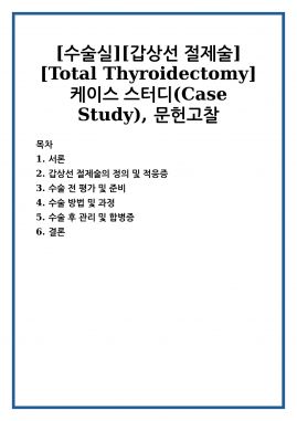 [수술실][갑상선 절제술][Total Thyroidectomy] 케이스 스터디(Case Study), 문헌고찰-1페이지