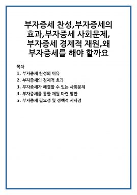 부자증세 찬성,부자증세의 효과,부자증세 사회문제,부자증세 경제적 재원,왜 부자증세를 해야 할까요-1페이지