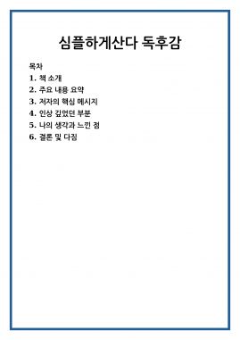 심플하게산다 독후감-1페이지