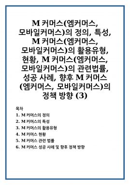 M커머스(엠커머스, 모바일커머스)의 정의, 특성, M커머스(엠커머스, 모바일커머스)의 활용유형, 현황, M커머스(엠커머스, 모바일커머스)의 관련법률, 성공 사례, 향후 M커머스(엠커머스, 모바일커머스)의 정책 방향 (3)-1페이지