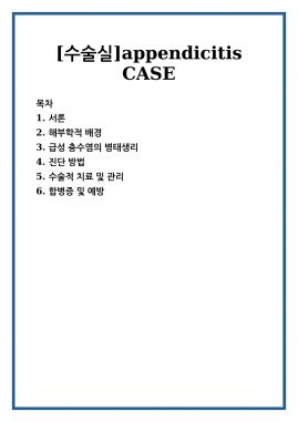 [수술실]appendicitis CASE-1페이지
