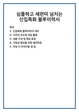 심플하고 세련미 넘치는 신입특화 블루이력서-1페이지