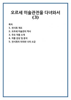 오르세 미술관전을 다녀와서 (3)-1페이지