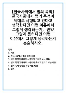 [한국사회에서 법의 목적] 한국사회에서 법의 목적이 제대로 시행되고 있다고 생각한다면 어떤 이유에서 그렇게 생각하는지,  만약 그렇지 못하다면 어떤 이유에서 그렇게 생각하는지 논술하시오.-1페이지