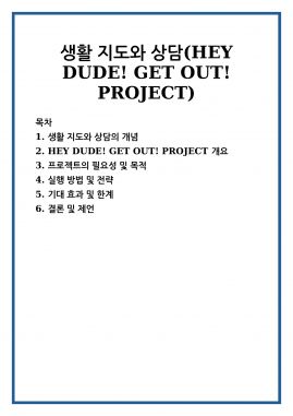 생활 지도와 상담(HEY DUDE! GET OUT! PROJECT)-1페이지