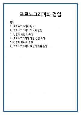 포르노그라피와 검열-1페이지