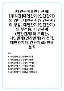 [대인관계][인간관계][우리관]대인관계(인간관계)의 의미, 대인관계(인간관계)의 형성, 대인관계(인간관계)와 부적응, 대인관계(인간관계)와 우리관, 대인관계(인간관계)와 성격, 대인관계(인간관계)와 인격 분석-1페이지