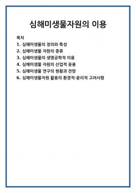 심해미생물자원의 이용-1페이지