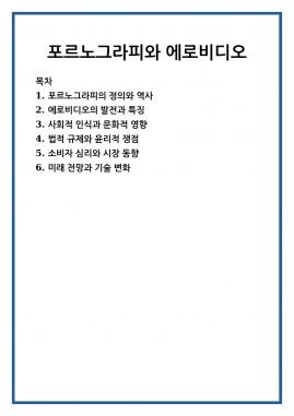 포르노그라피와 에로비디오-1페이지