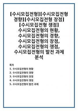 [수시모집전형][수시모집전형 경향][수시모집전형 장점][수시모집전형 쟁점]수시모집전형의 현황, 수시모집전형의 경향, 수시모집전형의 장점, 수시모집전형의 쟁점, 수시모집전형의 발전 과제 분석-1페이지