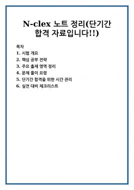 N-clex 노트 정리(단기간 합격 자료입니다!!)-1페이지