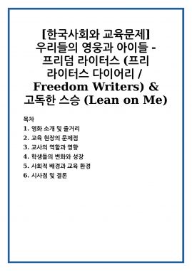 [한국사회와 교육문제] 우리들의 영웅과 아이들 - 프리덤 라이터스 (프리 라이터스 다이어리／Freedom Writers) & 고독한 스승 (Lean on Me)-1페이지