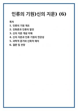 인류의 기원)신의 지문) (6)-1페이지