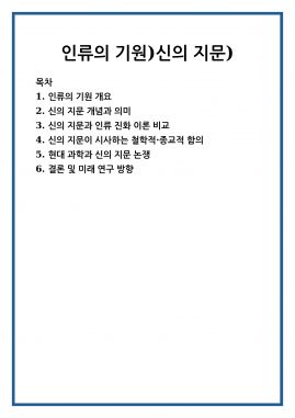 인류의 기원)신의 지문)-1페이지